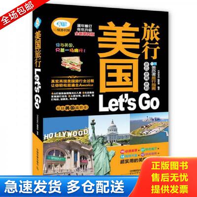 正版库存书美国旅行Let sGo第4版 《亲历者》编辑部　编著 中国铁道出版社