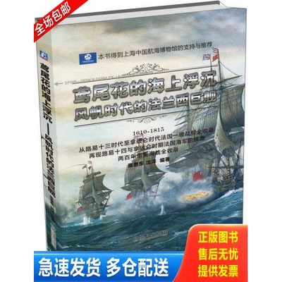 正版库存书鸢尾花的海上浮沉：风帆时代的法兰西巨舰（精装） 9787111504979 张恩东,沈洋编著 机械工业出版社
