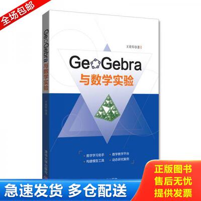正版库存书9787302482703 GeoGebra与数学实验 王贵军 清华大学出版社