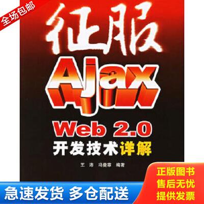 正版库存书9787115148049 征服Ajax Web2 0开发技术详解 王沛 人民邮电出版社