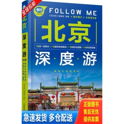 正版库存书仓库直发   北京深度游FollowMe全新第2版亲历者编辑部著 9787113251130 《亲历者》编辑部 中国铁道出版社