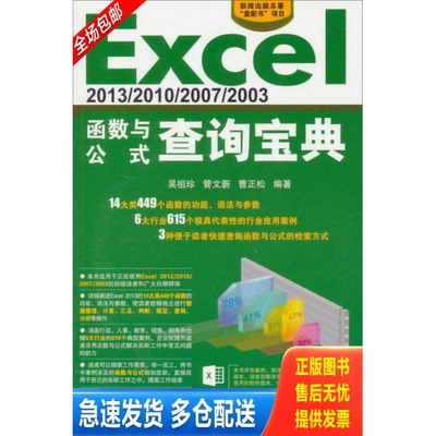 正版库存书Excel 2013/2010/2007/2003函数与公式查询宝典 9787830021078 吴祖珍,管文蔚等编著 北京希望电子出版社