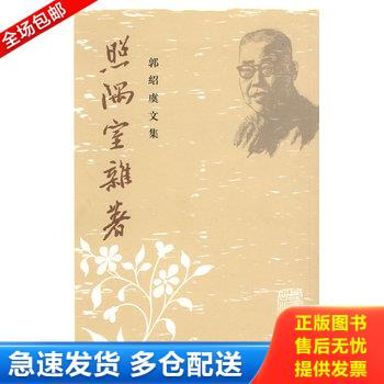 正版库存书照隅室杂著 9787532553426 郭绍虞　著 上海古籍出版社