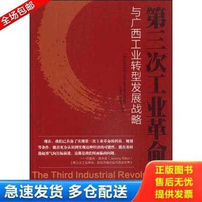 正版库存书9787513631624 第三次产业革命与广西工业转型发展战略 汪春伟等编著 中国经济出版社