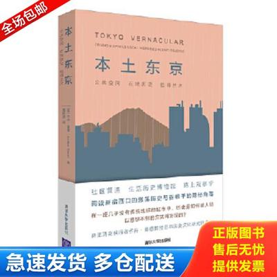 正版库存书9787302504375 本土东京：公共空间,在地历史,拾得艺术 乔丹·桑德