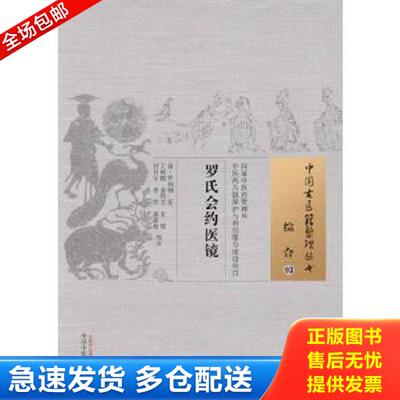 正版库存书9787513222297 罗氏会约医镜 （清）罗国纲著,王树鹏等校注 中国中医药出版社