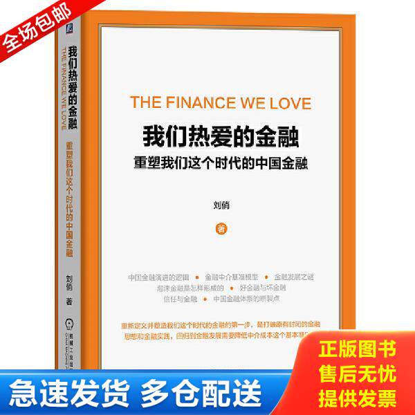 正版库存书9787111643517 我们热爱的金融 重塑我们这个时代的中国金融 刘俏 机械工业出版社