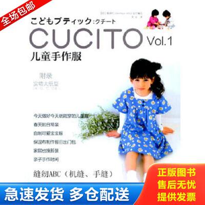正版库存书9787122113566 CUClTO儿童手作服VOL 1 [日]靓丽社组织编；芙安译 化学工业出版社