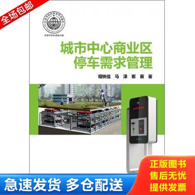 正版库存书9787512347588 城市中心商业区停车需求管理 程铁信,马泽,崔苗 中国电力出版社