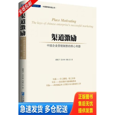 正版库存书渠道激励:中国企业营销制胜的核心利器:the keys of Chinese enterprise s successful marketing 9787516411940 盛斌子