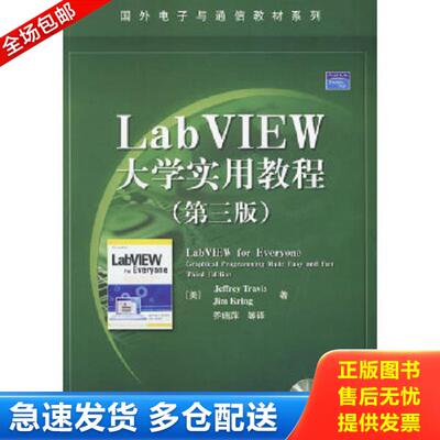 正版库存书9787121066672 LabVIEW大学实用教程：LabVIEW for EveryoneGraphical Programming Made Easy and Fun （美）特拉维斯,