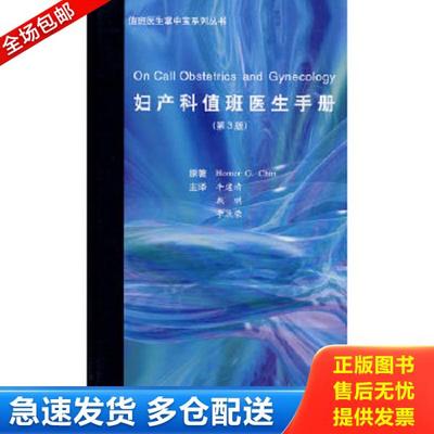 正版库存书9787811164985 妇产科值班医生手册（第3版） （美）陈（Chin,H.G）　著；牛建清,苏琪,李玖荣　译 北京大学医学出版社