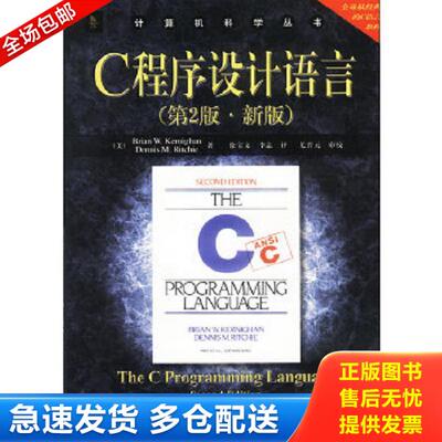 正版 二手 旧书  9787111128069 C程序设计语言第二版 （美）克尼汉,（美）里奇著,徐宝文,李志译 机械工业出版社