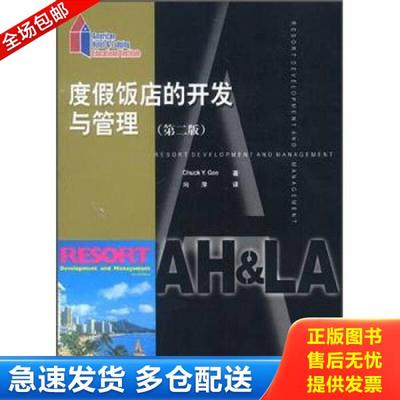 正版库存书9787503213687 度假饭店的开发与管理第2版 （美）ChuckY.Gee著；向萍译 中国旅游出版社