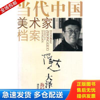 正版库存书9787507520682 正版书 当代中国美术家档案 梁立华 卷 王庆祥　绘 华文出版社