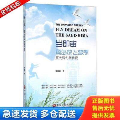 正版库存书9787519007560 当即宙 鹭岛放飞梦想厦大科幻社传说 黄鸣奋 中国文联出版社