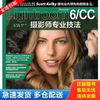 正版库存书9787115428110 Photoshop Lightroom 6/CC摄影师专业技法 [美]斯科特·凯尔比（ScottKelby） 人民邮电出版社