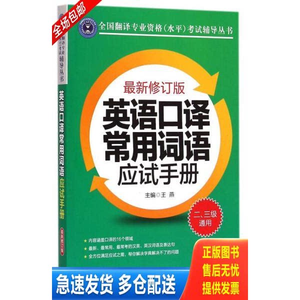 正版库存书全国翻译专业资格水平考试辅导丛书:英语口译常用词语应试手册 9787119093802 王燕主编 外文出版社