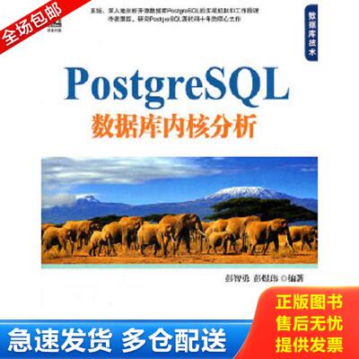 正版库存书9787111359050 PostgreSQL 数据库内核分析【正版 塑封 发货快】D3 彭智勇等 机械工业出版社