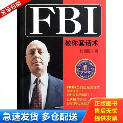 正版库存书9787510423093 FBI教你套话术 杜丽丽　著 新世界出版社