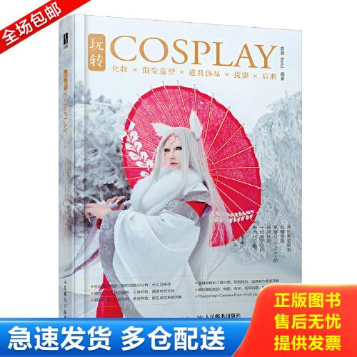 正版库存书玩转COSPLAY化妆 假发造型 道具饰品 摄影 后期 9787115552303 君君kenji 人民邮电出版社
