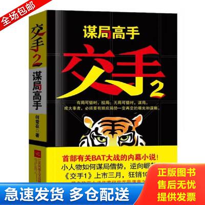 正版库存书交手2：谋局高手 何常在　著 江苏文艺出版社