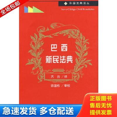 正版库存书9787509312506 巴西新民法典 齐云译 中国法制出版社