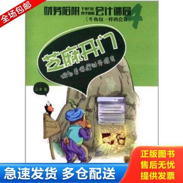 正版库存书实拍 芝麻开门 谁都看得懂财务报表 9787307102729 马津 武汉大学出版社