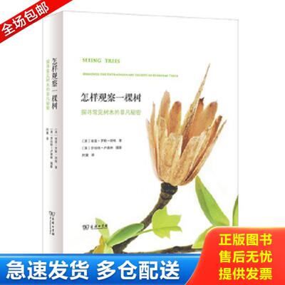 正版库存书9787100124621 怎样观察一棵树 [美]南茜·罗斯·胡格著,[美]罗伯特·卢埃林摄影 商务印书馆