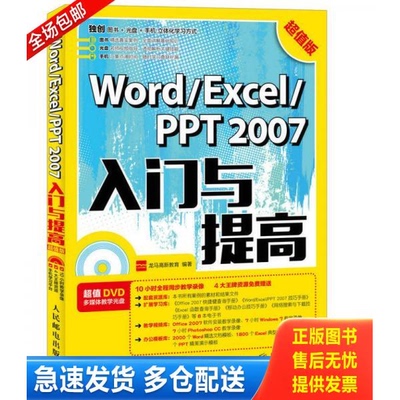 正版库存书 Word Excel PPT 2007入门与提高 超值版 9787115450784 龙马高新教育 人民邮电出版社