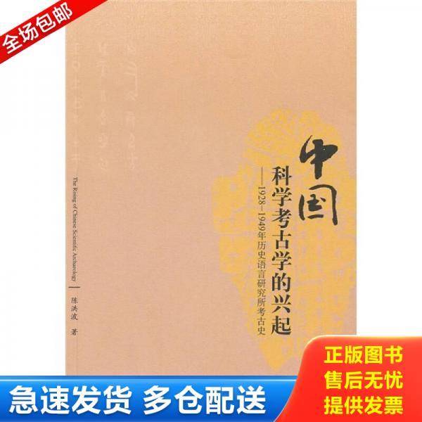 正版库存书中国科学考古学的兴起:1928-1949年历史语言研究所考古史 9787549506798 陈洪波著 广西师范大学出版社