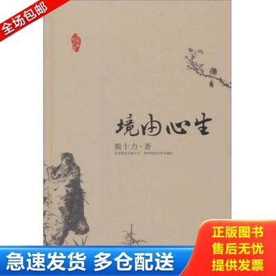 正版库存书9787550204416 大家写给大家：境由心生 熊十力 北京联合出版公司