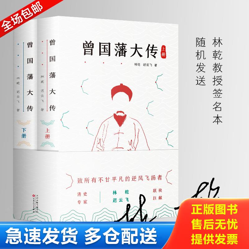 正版库存书曾国藩大传 上下册全两册共两本 9787530677407 林乾迟云飞著,微言传媒出品,有容书邦发行 百花文艺出版社