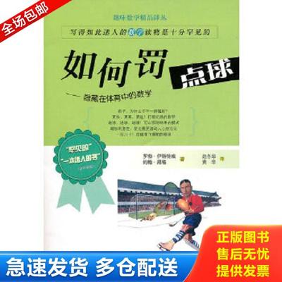 正版库存书9787544429399 如何罚点球：隐藏在体育中的数学 （英）伊斯特威,（英）黑格著,赵冬华,黄华译 上海教育出版社
