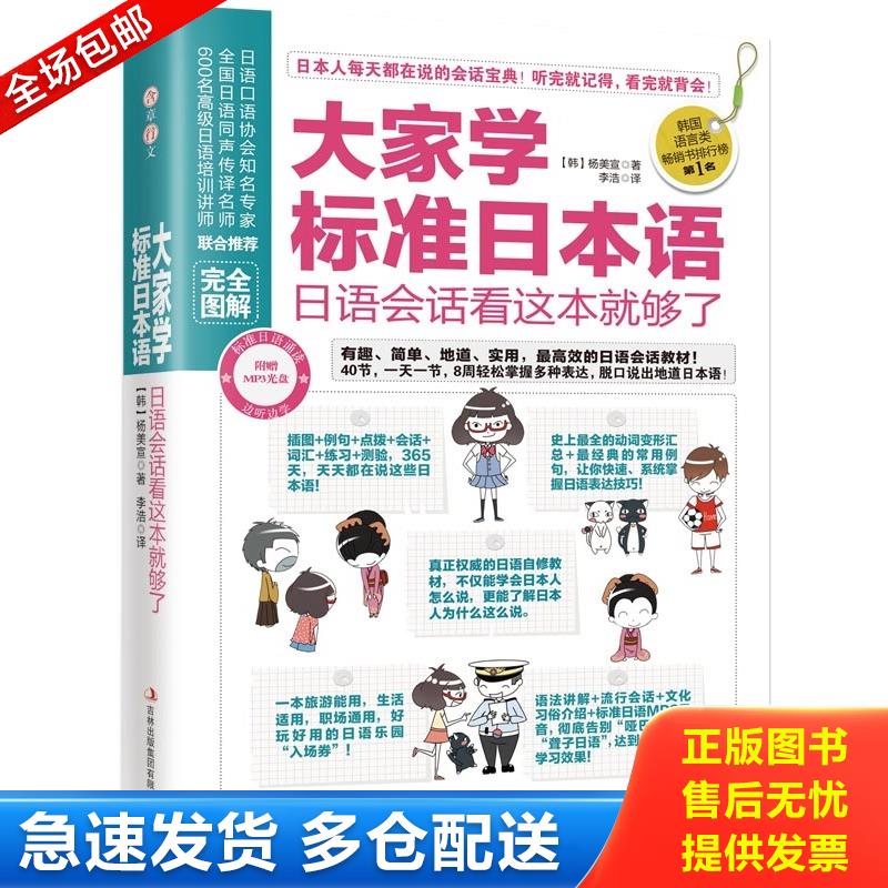正版库存书 大家学标准日本语:日语会话看这本就够了 (韩)杨美宜 吉林出版集团有限责任公司