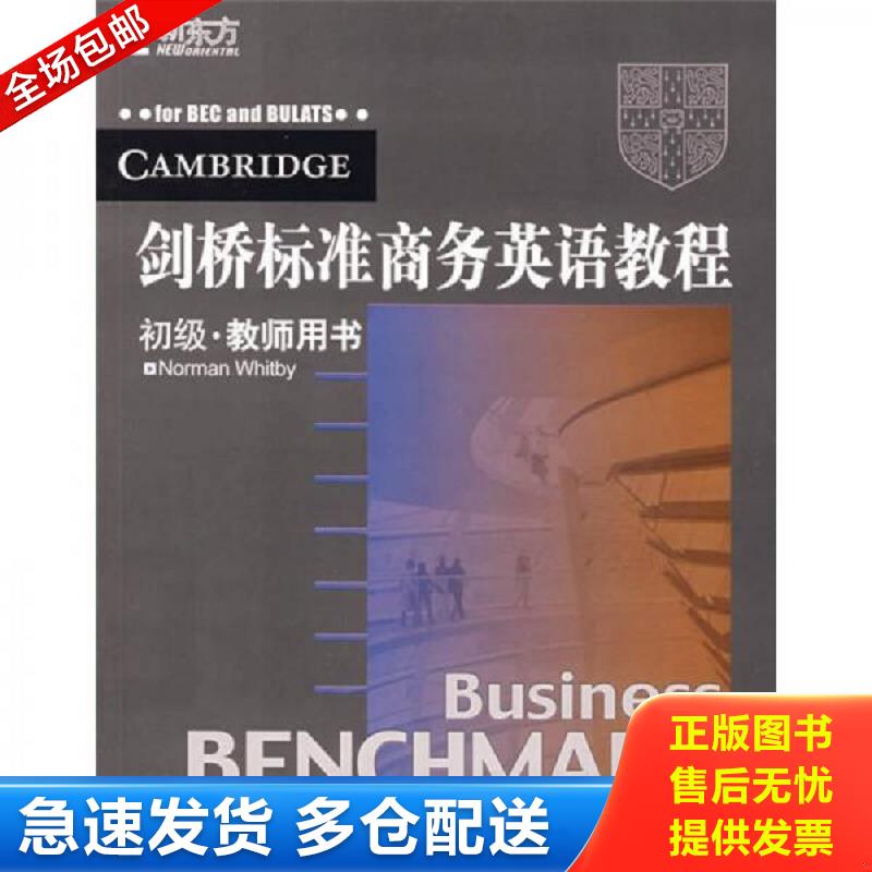 正版库存书 新东方·剑桥标准商务英语教程:初级(教师用书) (英)怀特比 西安交通大学出版社