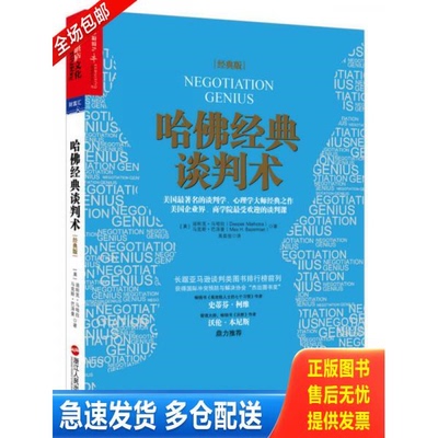 正版库存书正版书  哈佛经典谈判术经典版 9787213067686 （美）迪帕克·马哈拉（DeepakMalhotra）,马克斯·巴泽曼（MaxH.Bazerma