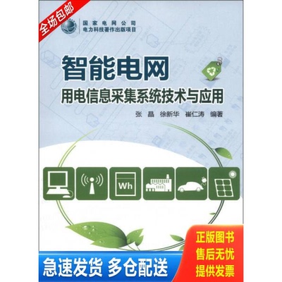 正版库存书智能电网：用电信息采集系统技术与应用 9787512336858 张晶,徐新华,崔仁涛 中国电力出版社