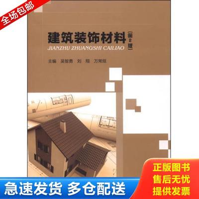 正版库存书9787568209700 正版新书库存 建筑装饰材料(第二版) 吴智勇