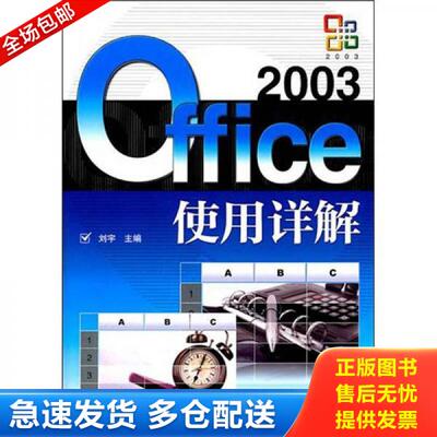 正版库存书 Office 2003使用详解 9787115252906 刘宇主编 人民邮电出版社