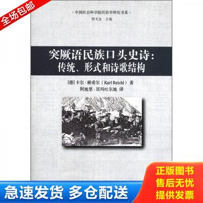 正版库存书9787516101223 突厥语民族口头史诗：传统、形式和诗歌结构 （德）卡尔·赖希尔著,阿地里·居玛吐尔地译 中国社会科学