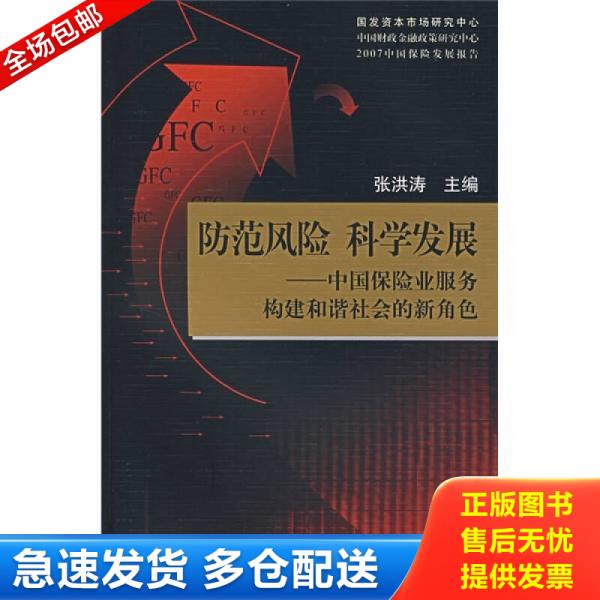 正版库存书防范风险 科学发展:中国保险业服务构建和谐社会的新角色 9787300085388 张洪涛主编 中国人民大学出版社