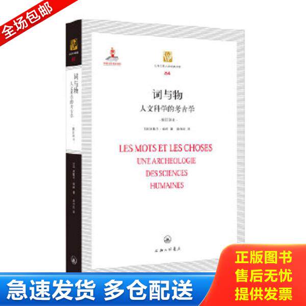 正版库存书9787542656520 词与物(修订本):人文知识的考古学 (法)米歇尔·福柯 上海三联书店