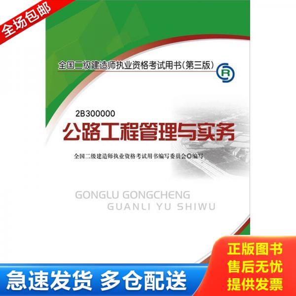 正版库存书全国二级建造师执业资格考试用书:公路工程管理与实务 9787112129195 全国二级建造师执业资格考试用书编写委员会编写