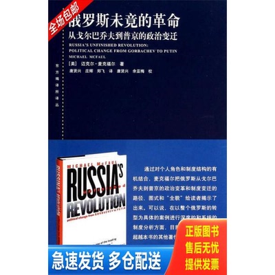 正版库存书俄罗斯未竟的革命/东方编译所译丛 9787208122062 （美）麦克福尔　著,唐贤兴,庄辉,郑飞　译 上海人民出版社