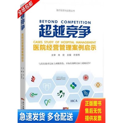 正版库存书超越竞争：医院经营管理案例启示 9787218108940 许崇伟 广东人民出版社