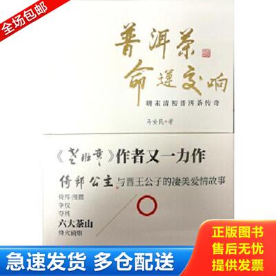 正版库存书9787222169180 普洱茶命运交响——明末清初普洱茶传奇 马安民 云南人民出版社