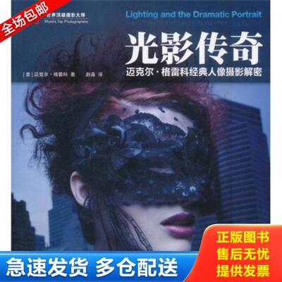 正版库存书光影传奇：The art of Celebrity and Editorial Photography 9787115250988 （美）格雷科　著,赵淼　译 人民邮电出版