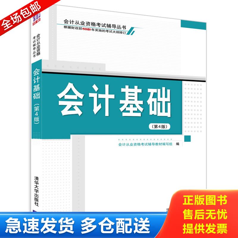 正版库存书会计从业资格考试辅导丛书:会计基础(第4版) 9787302308874 会计从业资格考试辅导教材编写组编 清华大学出版社