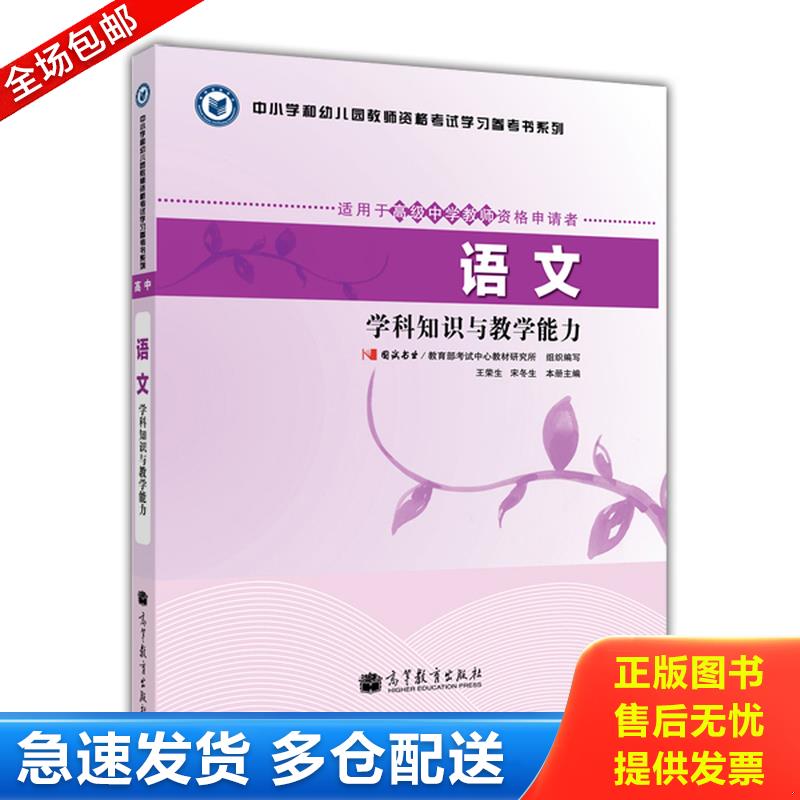 正版库存书中小学和幼儿园教师资格考试学习参考书系列:语文学科知识与教学能力 9787040335866 国试书业/教育部考试中心教材研究